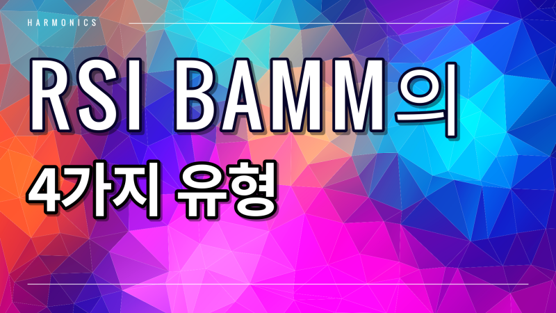 RSI 뱀(BAMM)의 4가지 유형(RSI BAMM)-중급(16)